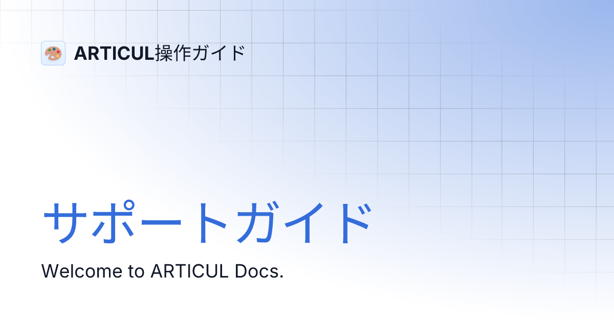 サポートガイド | ARTICUL操作ガイド